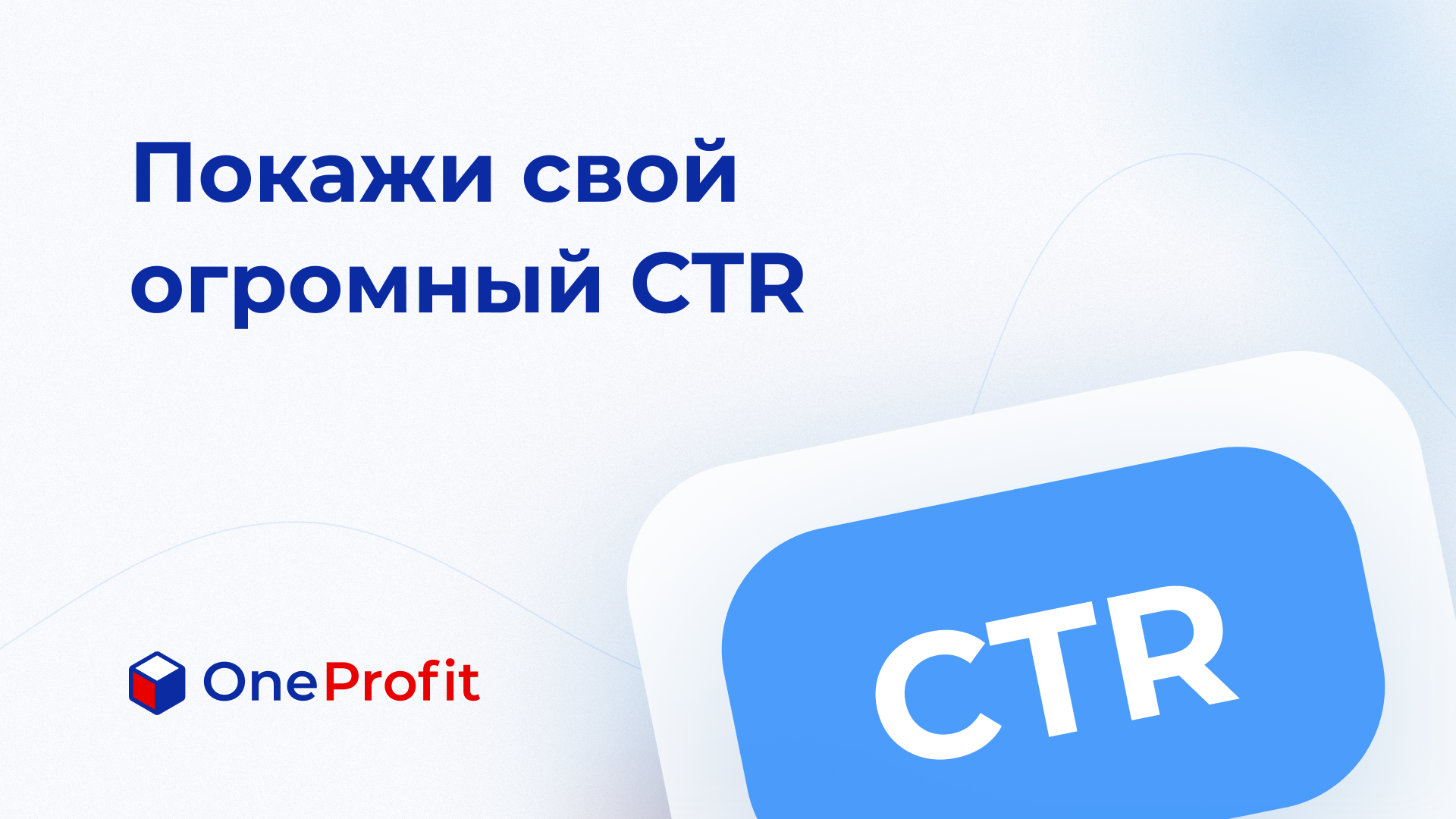 Покажи нам свой CTR — OneProfit Blog
